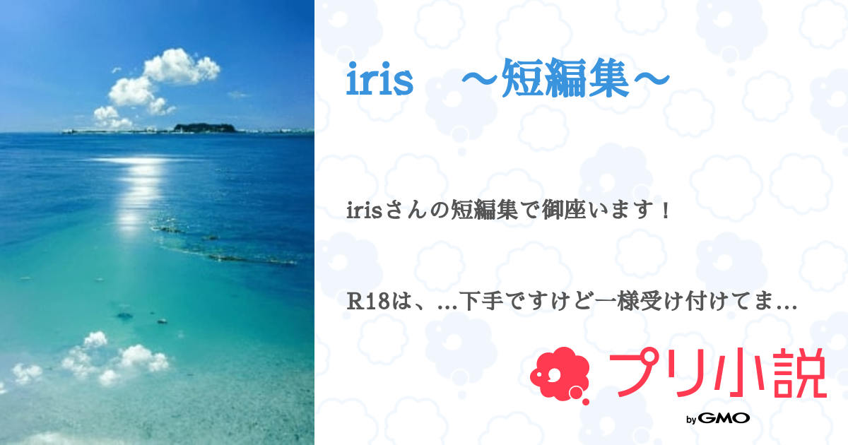 iris 〜短編集〜 - 全3話 【連載中】（？💚🍅 さんの小説） | 無料スマホ夢小説ならプリ小説 byGMO